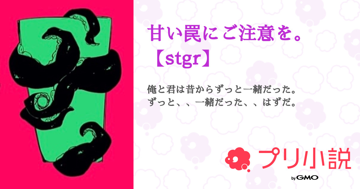 第8話：宣伝（甘い罠にご注意を。【stgr】）｜無料スマホ夢小説ならプリ小説 byGMO